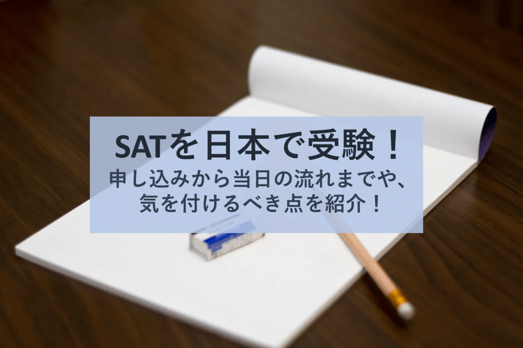 【2025年度最新】SAT日本での受験時に気をつけるべき点は？〜申し込みから当日の流れまで〜｜海外子女向けオンライン家庭教師のEDUBAL