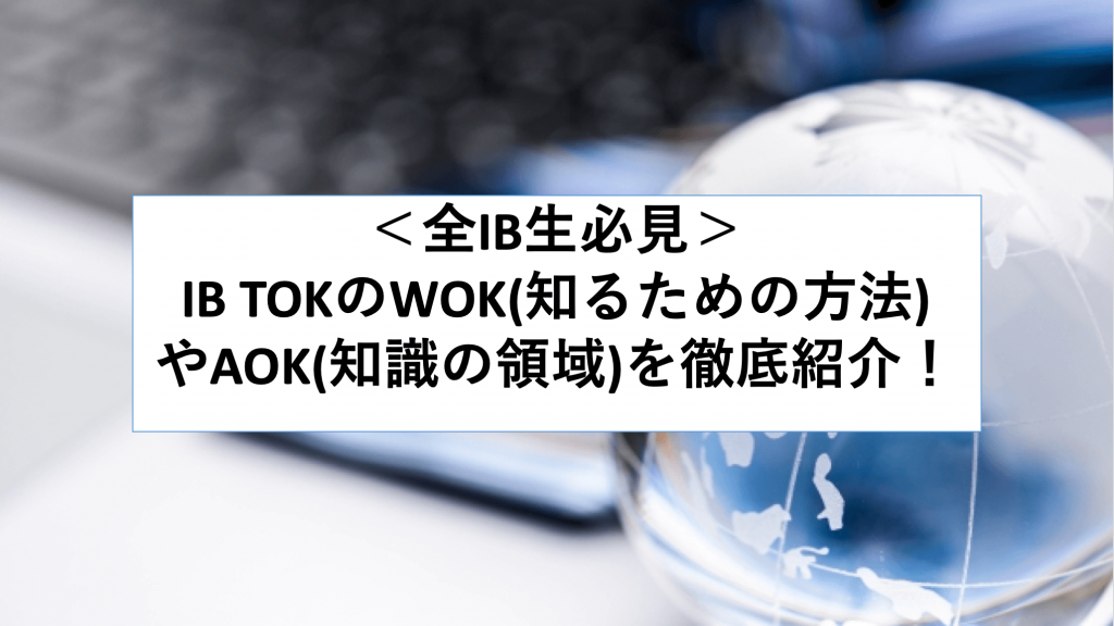 ＜全IB生必見＞IB TOKのWOK(知るための方法)やAOK(知識の領域)を徹底紹介！｜海外子女向けオンライン家庭教師のEDUBAL