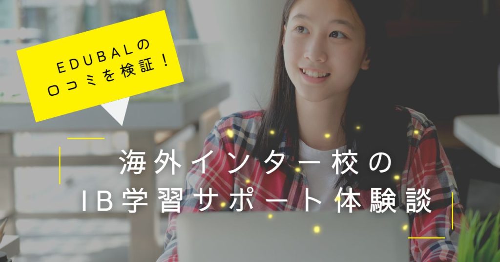 EDUBALの口コミを検証！海外インター校のIB学習サポート体験談｜海外子女向けオンライン家庭教師のEDUBAL