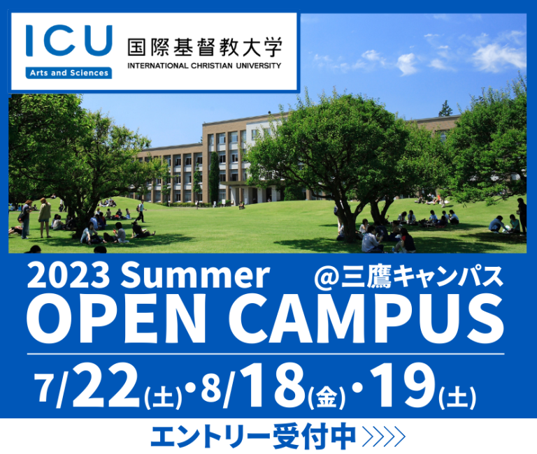 ICU高校ってどんな学校？～帰国子女の母が行ってみた！～｜海外子女向けオンライン家庭教師のEDUBAL