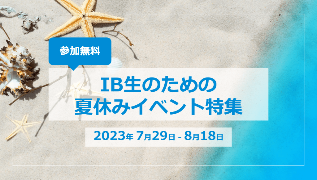 【参加無料】IB生向け夏のイベント特集！｜海外子女向けオンライン家庭教師のEDUBAL