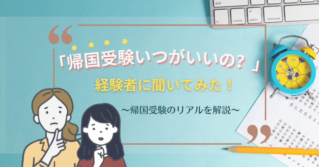 「帰国受験いつがいいの？」経験者に聞いてみた！ 〜帰国受験のリアルを解説〜｜海外子女向けオンライン家庭教師のEDUBAL