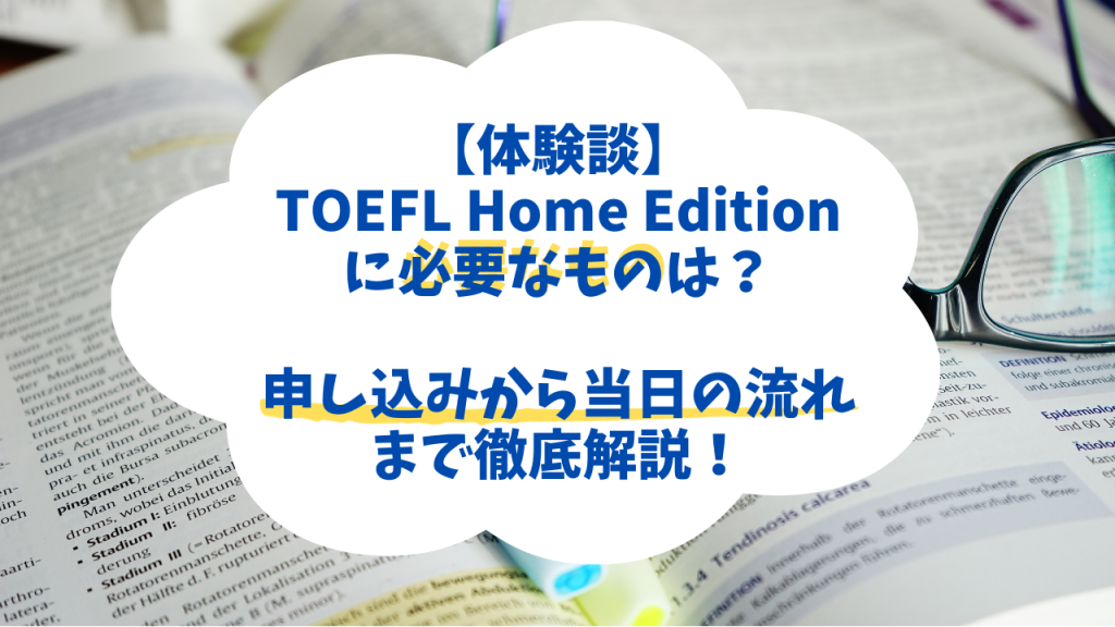 【体験談】TOEFL Home Editionに必要なものは？申し込みから当日の流れまで解説！｜海外子女向けオンライン家庭教師のEDUBAL