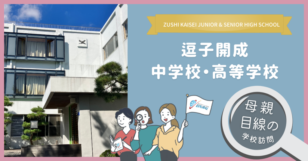 逗子開成ってどんな学校？〜帰国子女の母が行ってみた！〜｜海外子女向けオンライン家庭教師のEDUBAL