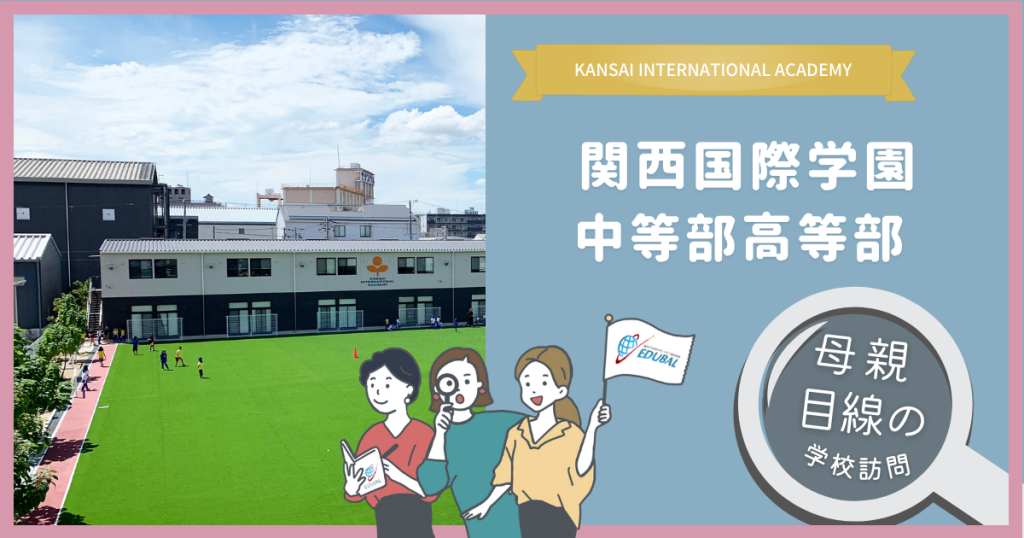関西国際学園ってどんな学校？〜帰国子女の母が行ってみた！〜｜海外子女向けオンライン家庭教師のEDUBAL