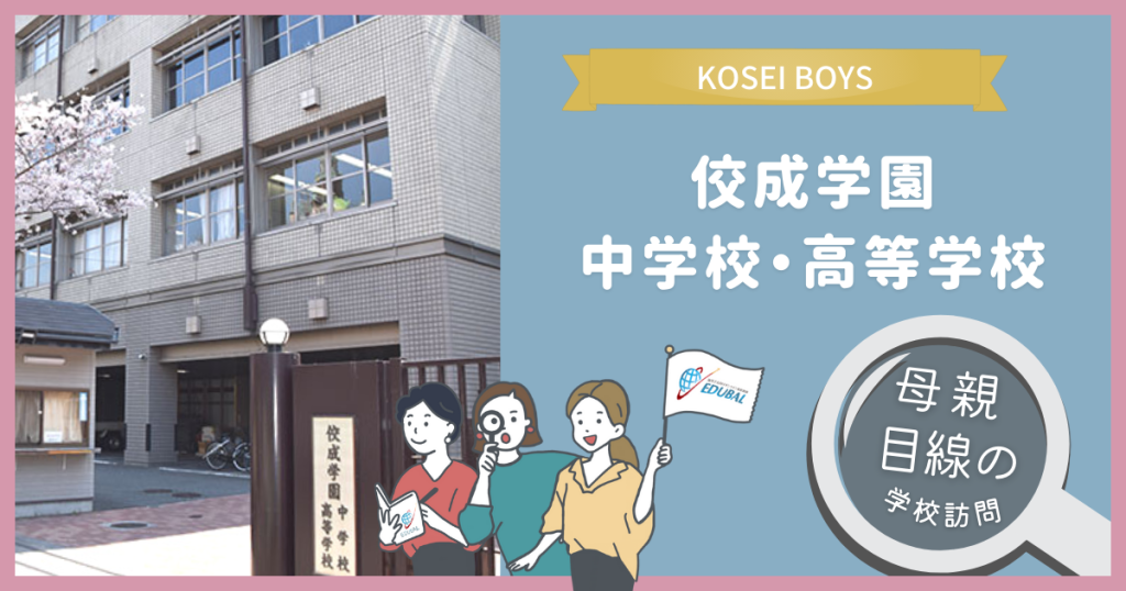 佼成学園 “KOSEI BOYS”ってどんな学校？〜帰国子女の母が行ってみた！〜｜海外子女向けオンライン家庭教師のEDUBAL
