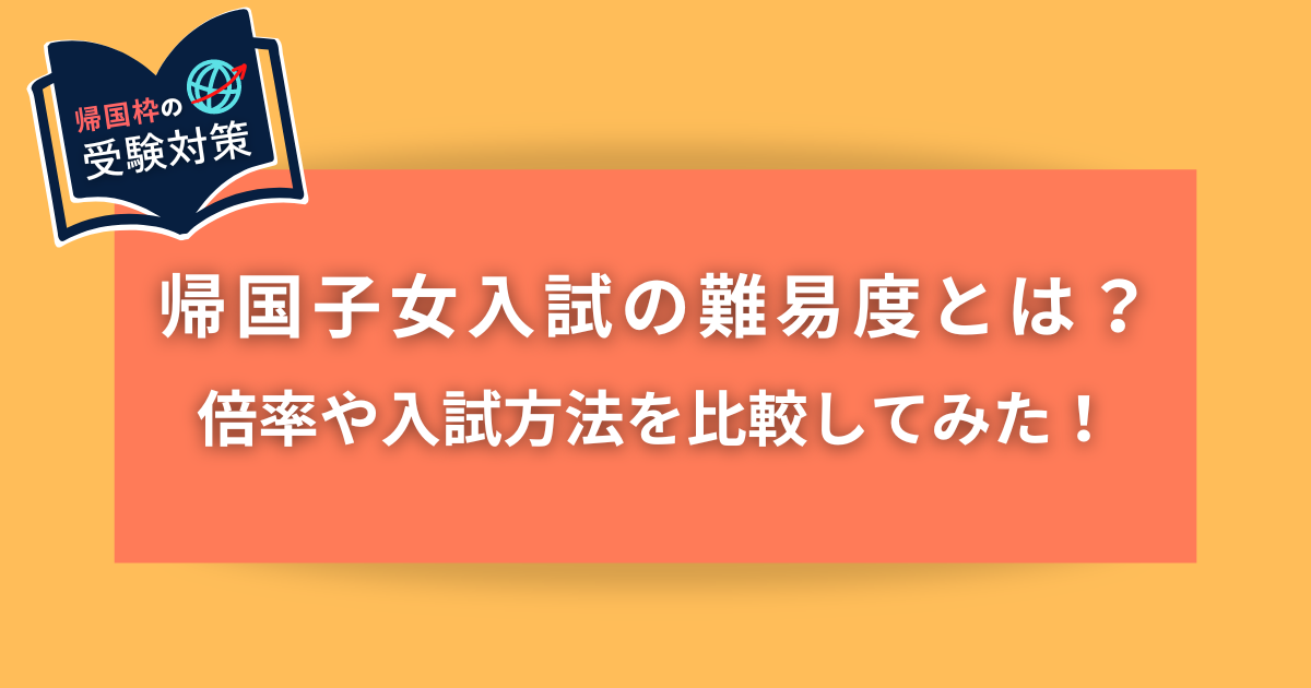 【2024年度版】帰国子女大学受験の難易度とは？倍率や入試方法を徹底比較！｜海外子女向けオンライン家庭教師のEDUBAL
