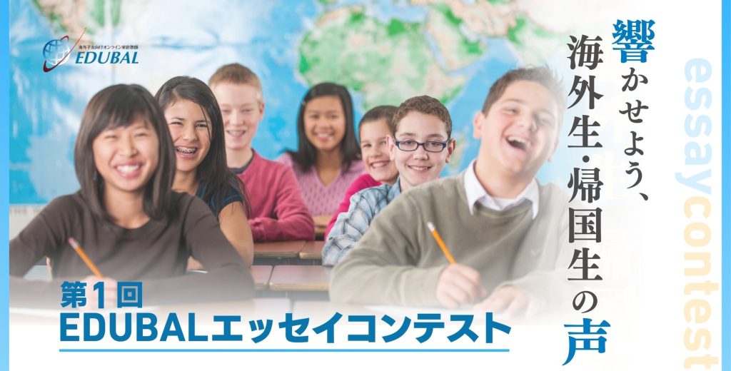 第1回EDUBALエッセイコンテスト【結果発表】｜海外子女向けオンライン家庭教師のEDUBAL