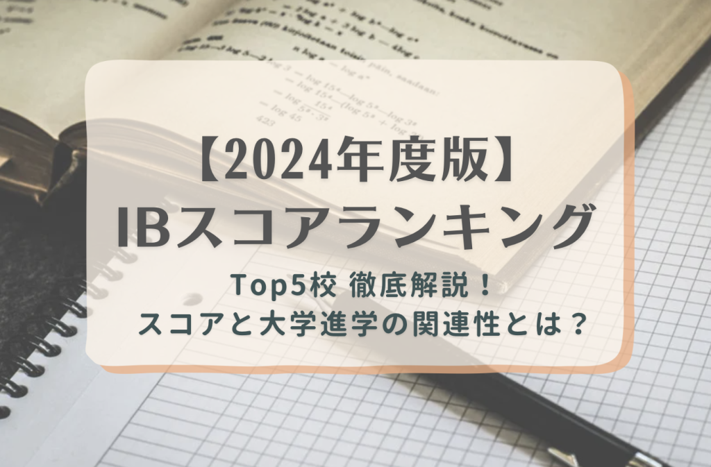 【2024年度版】IBスコアランキング！Top5校徹底解説｜IBスコアと大学進学の関連性｜海外子女向けオンライン家庭教師のEDUBAL