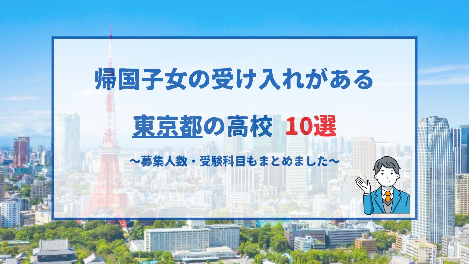 【2024年公開】帰国子女の受け入れがある東京の高校10選！｜海外子女向けオンライン家庭教師のEDUBAL