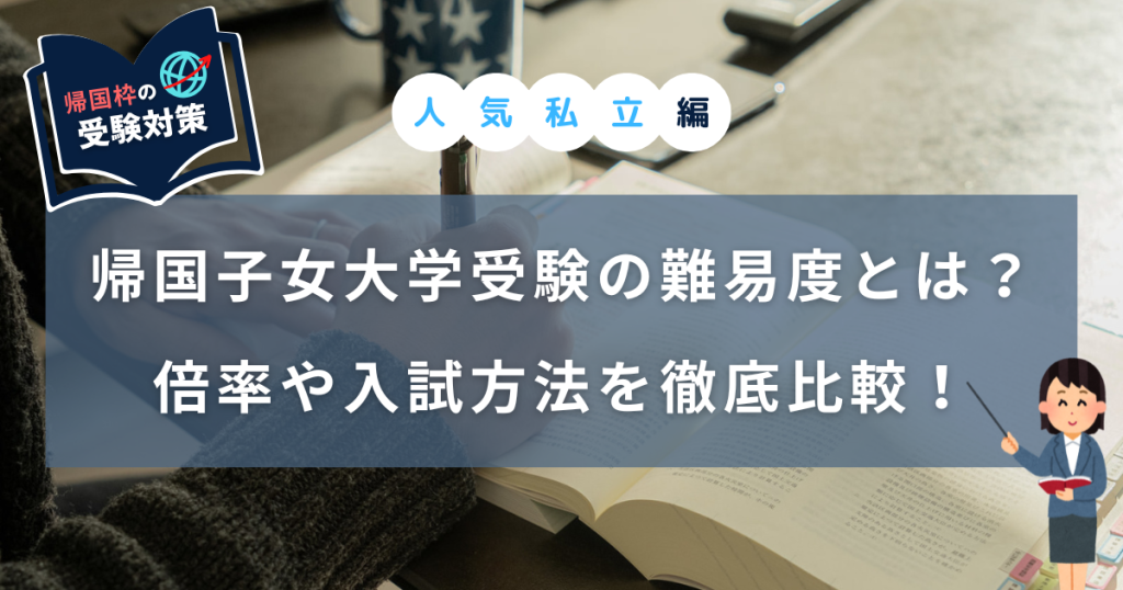 【2025年度版】帰国子女大学受験の難易度とは？倍率や入試方法を徹底比較！｜海外子女向けオンライン家庭教師のEDUBAL