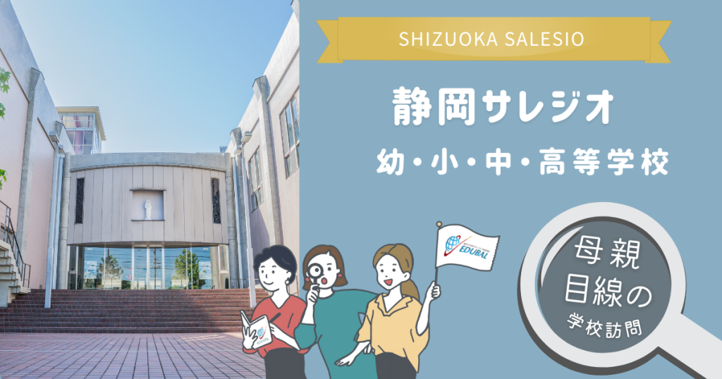 静岡サレジオ高等学校ってどんな学校？ ～帰国子女の母が行ってみた！～｜海外子女向けオンライン家庭教師のEDUBAL
