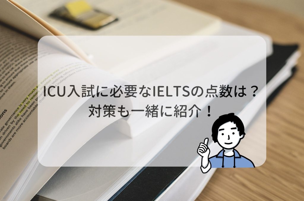 ICU入試に必要なIELTSの点数は？対策も一緒に紹介！｜海外子女向けオンライン家庭教師のEDUBAL