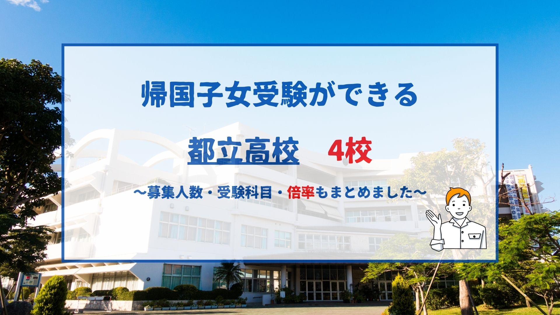 【2024年度】帰国子女が受験できる都立高校を解説！受験条件や倍率もまとめました！｜海外子女向けオンライン家庭教師のEDUBAL