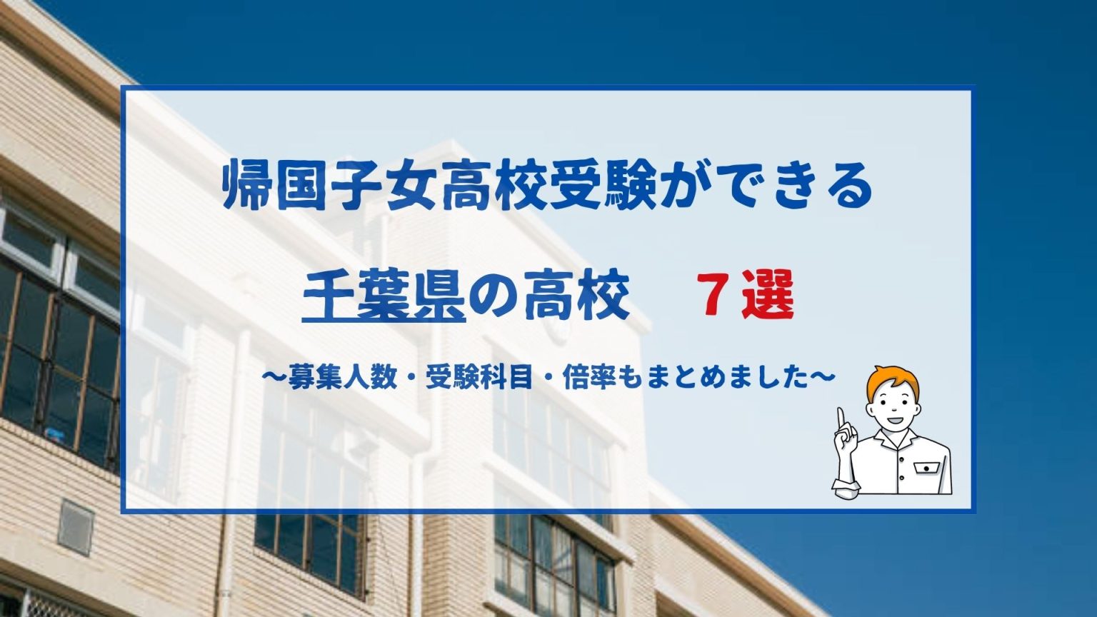 帰国子女におすすめの高校受験できる千葉県の高校7選！｜海外子女向けオンライン家庭教師のEDUBAL
