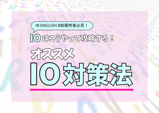 IB English B「IOはこうやって攻略する！おすすめIO対策」｜海外子女向けオンライン家庭教師のEDUBAL