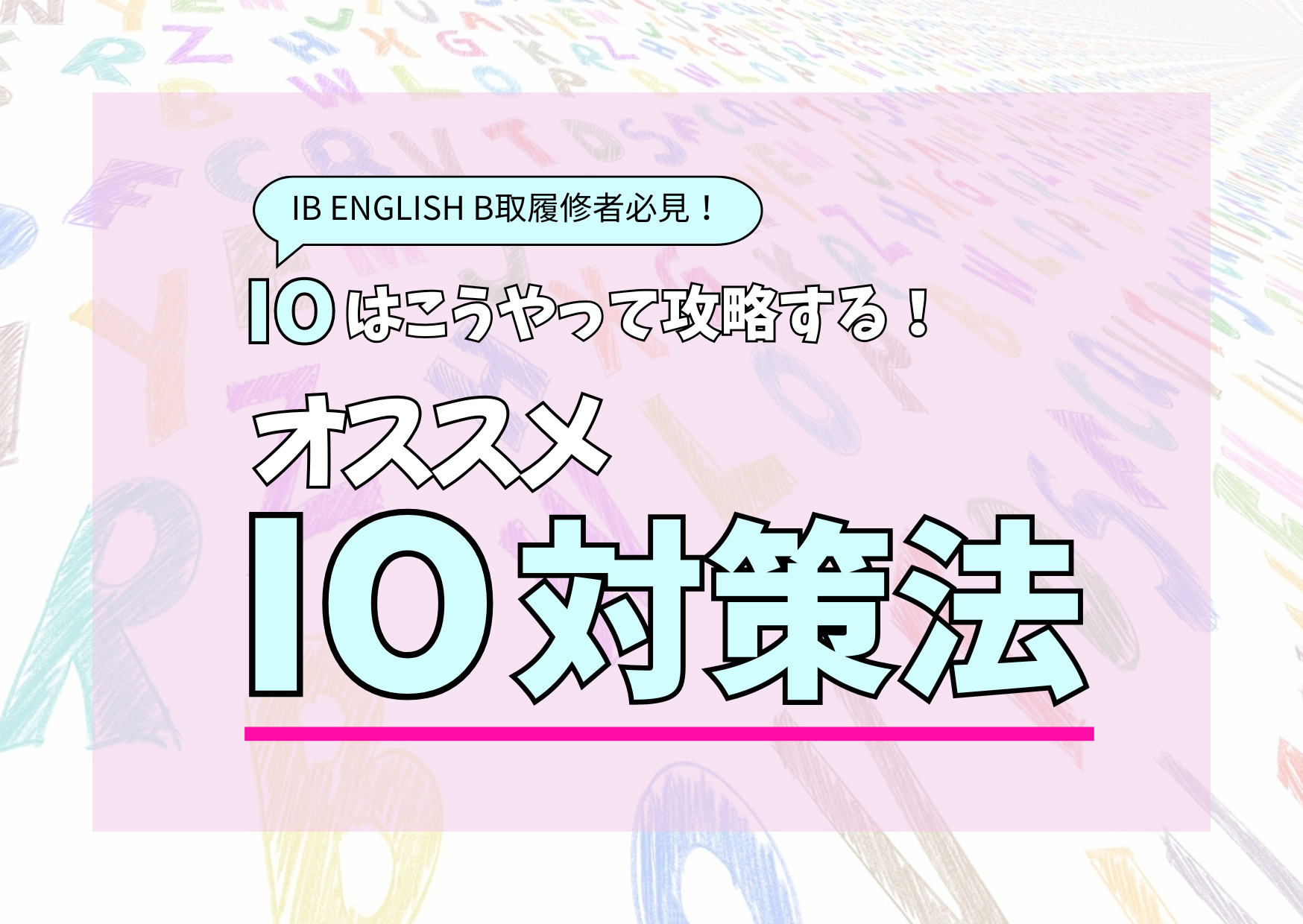 IB English B「IOはこうやって攻略する！おすすめIO対策」｜海外子女向けオンライン家庭教師のEDUBAL