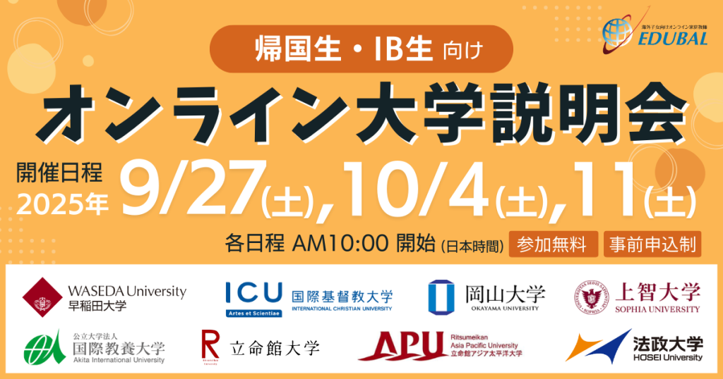 【帰国生・IB生向け】オンライン大学説明会2025秋（8大学が参加！）※申し込みを締め切りました※｜海外子女向けオンライン家庭教師のEDUBAL