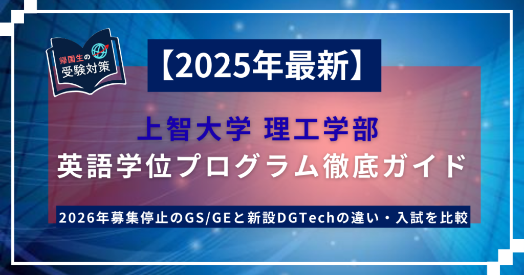 【2025年最新】上智大学 理工学部 英語プログラム徹底ガイド｜2026年募集停止のGS/GEと新設DGTechの違い・入試を比較｜海外子女向けオンライン家庭教師のEDUBAL
