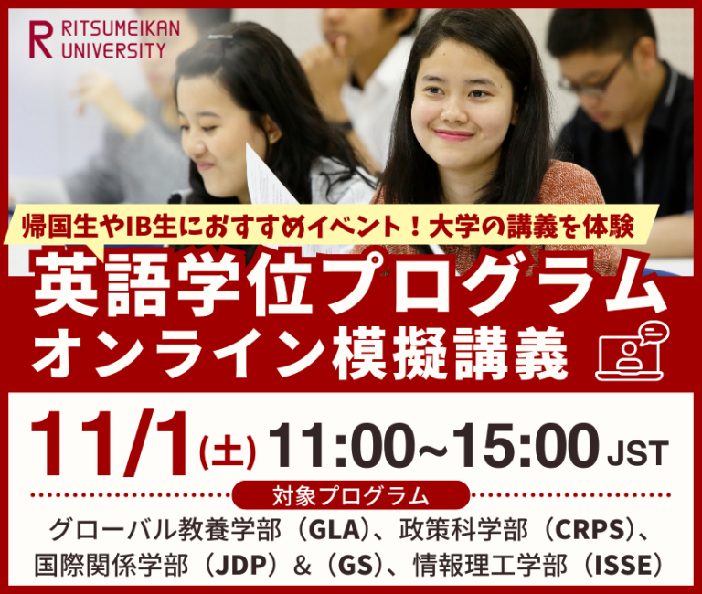 【帰国生・IB生向け】オンライン大学説明会2025秋（8大学が参加！）※申し込みを締め切りました※｜海外子女向けオンライン家庭教師のEDUBAL