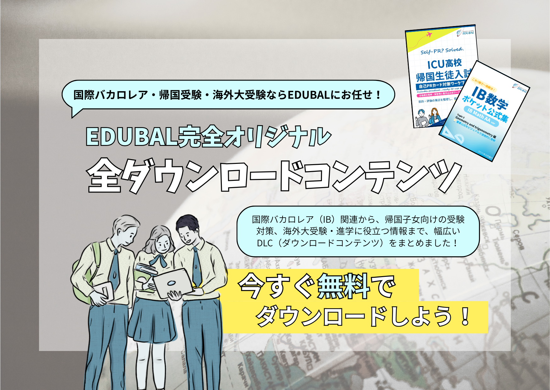 EDUBAL完全オリジナル！全ダウンロードコンテンツまとめページ｜海外子女向けオンライン家庭教師のEDUBAL