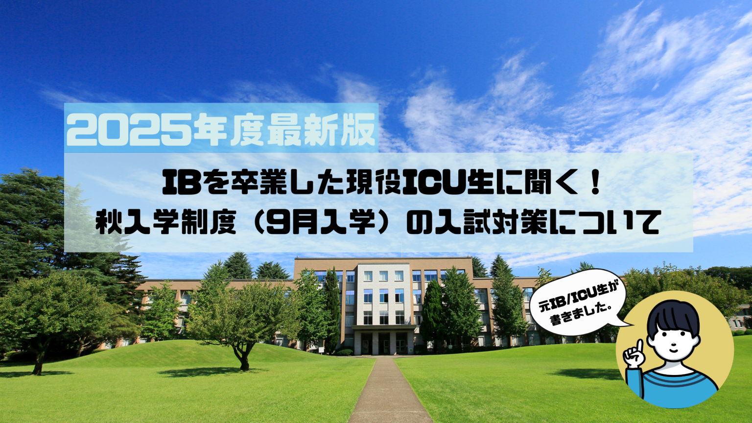 【2025年度最新版】IBを卒業した現役ICU生に聞いた 「秋入学制度（9月入学）の入試対策」について｜海外子女向けオンライン家庭教師のEDUBAL